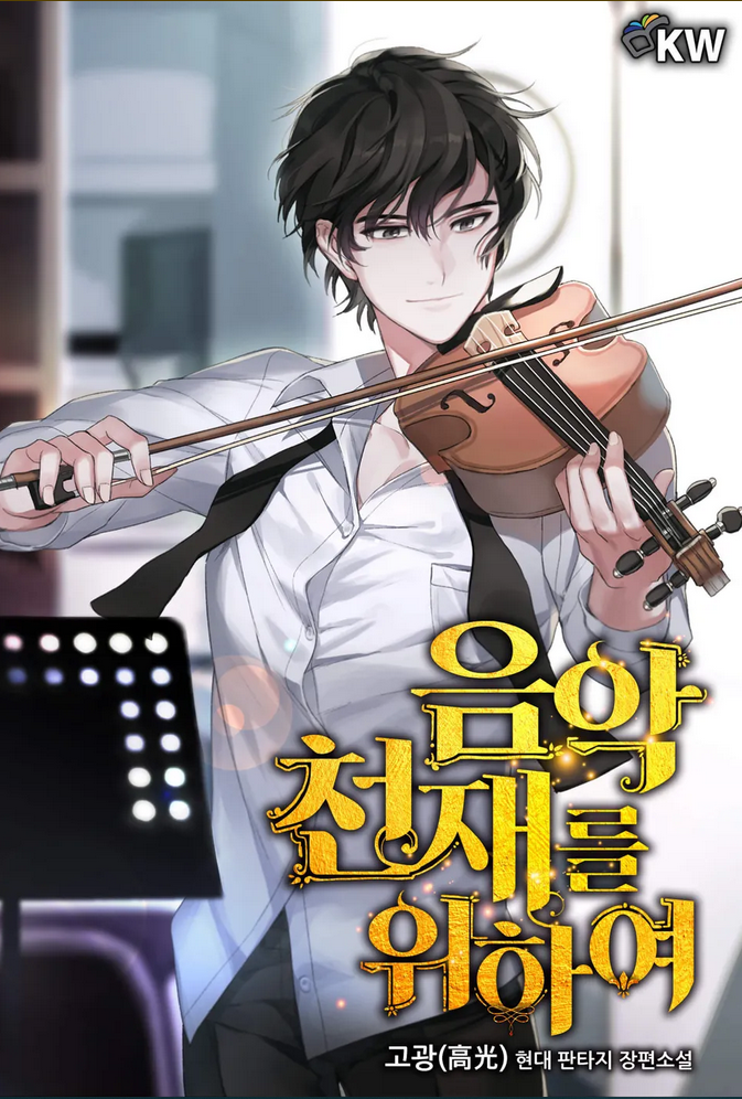 For the Musical Genius – sing-manga อ่านการ์ตูน มังงะ แปลไทย มังฮวา ทุกแนว
