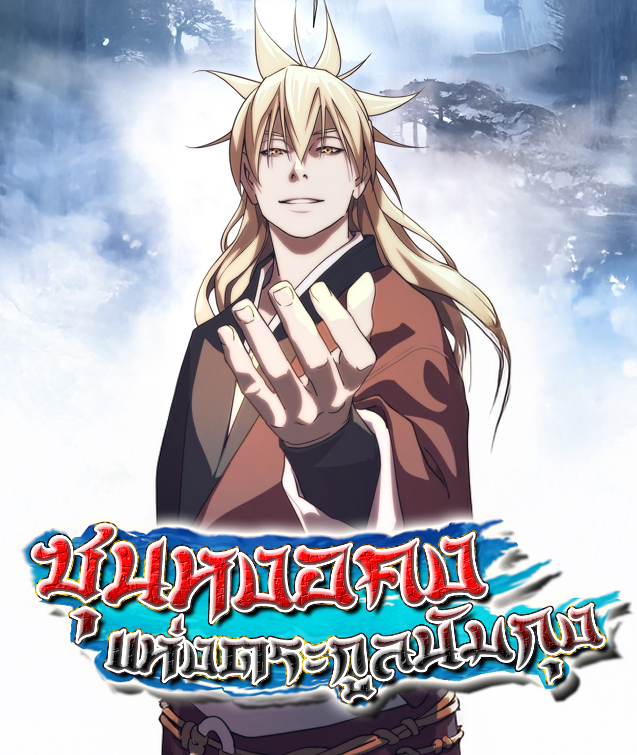 Weapon Maker 58 – SING-MANGA