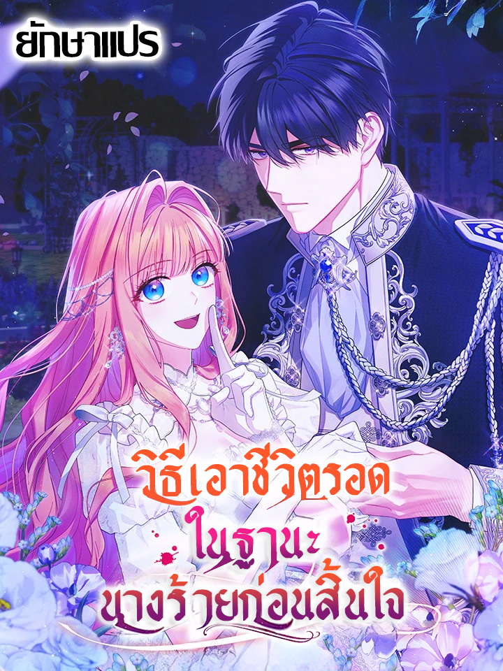 How to Survive as a Villainess on the Verge of Death – SING-MANGA